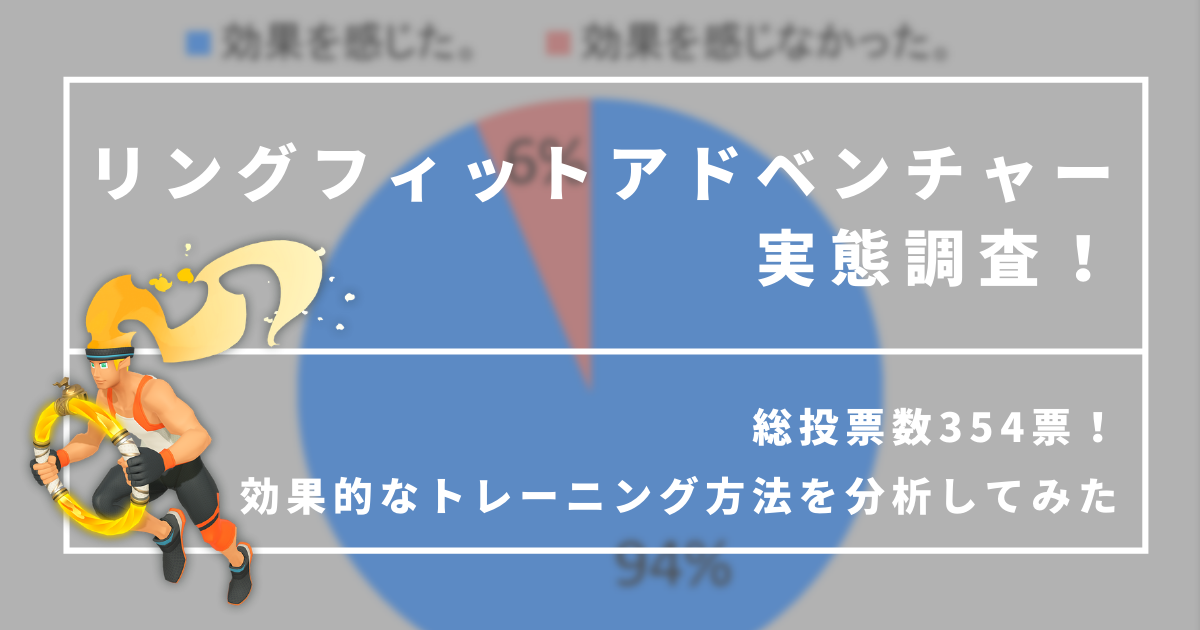 リングフィットアドベンチャーの効果的なトレーニング方法!90%以上が効果を実感した効率良く鍛える方法を大公開!|らいふぶろぐ